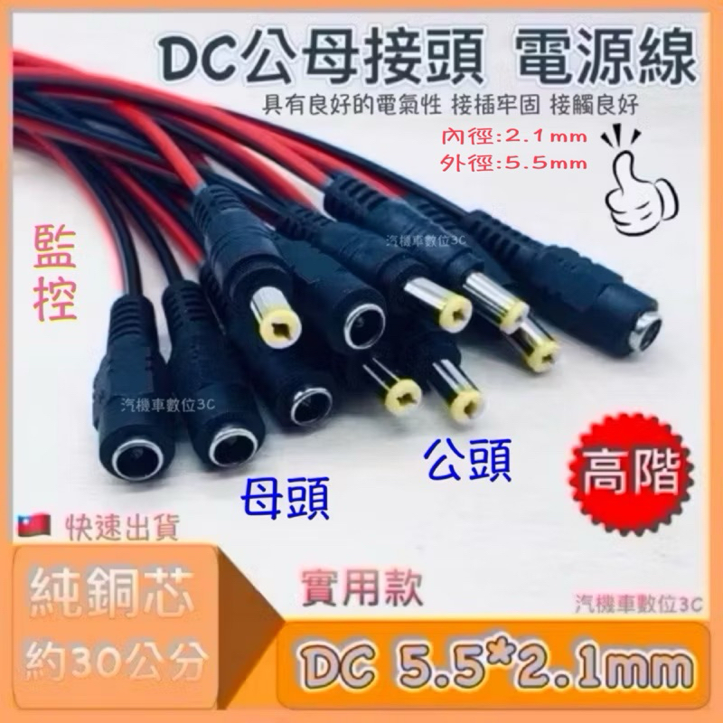 DC電源線 DC公母頭線 紅黑監控電源線 DC公頭/母頭 5.5mm*2.1mm 18AWG 7.5A 監視器專用 | 蝦皮購物