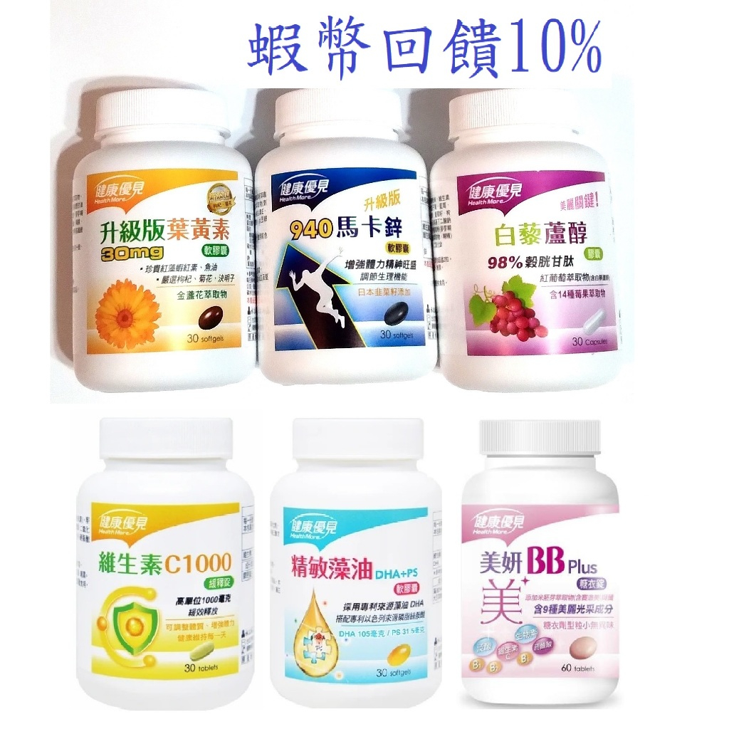 永信 健康優見 升級版高單位葉黃素/白藜蘆醇/大世紀葉黃素複方軟膠囊/維生素C/精敏藻油DHA+PS/940馬卡鋅 | 蝦皮購物