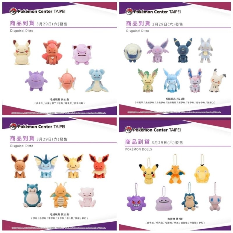 全新現貨]台北-寶可夢中心pok'emon Dolls-百變怪系列 毛絨玩偶 | 蝦皮購物