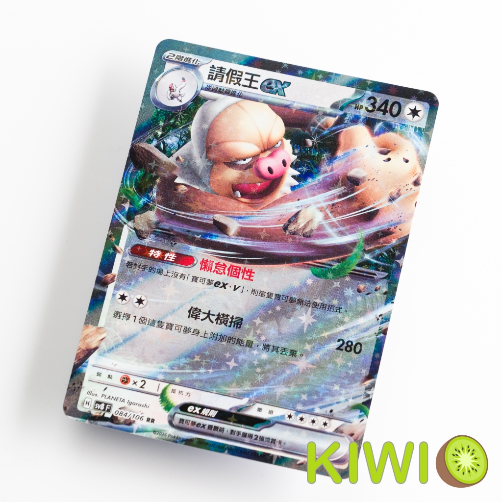 KIWI 🥝 PTCG 中文版 RR 請假王ex SV8 084/106 特性 懶怠個性 | 蝦皮購物