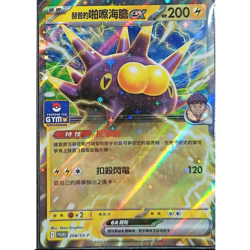 朱紫 promo 卡 208/SV-P 赫普的啪嚓海膽 ex 閃卡 PR卡 寶可夢 PTCG 中文版 | 蝦皮購物