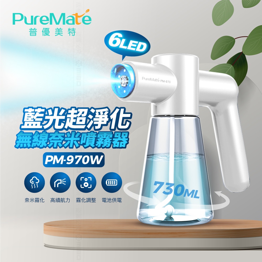PureMate 普優美特 藍光超淨化 無線 奈米 噴霧器 可放 酒精 消毒 PM-970 黑白隨機出貨 下殺 衝評價 | 蝦皮購物