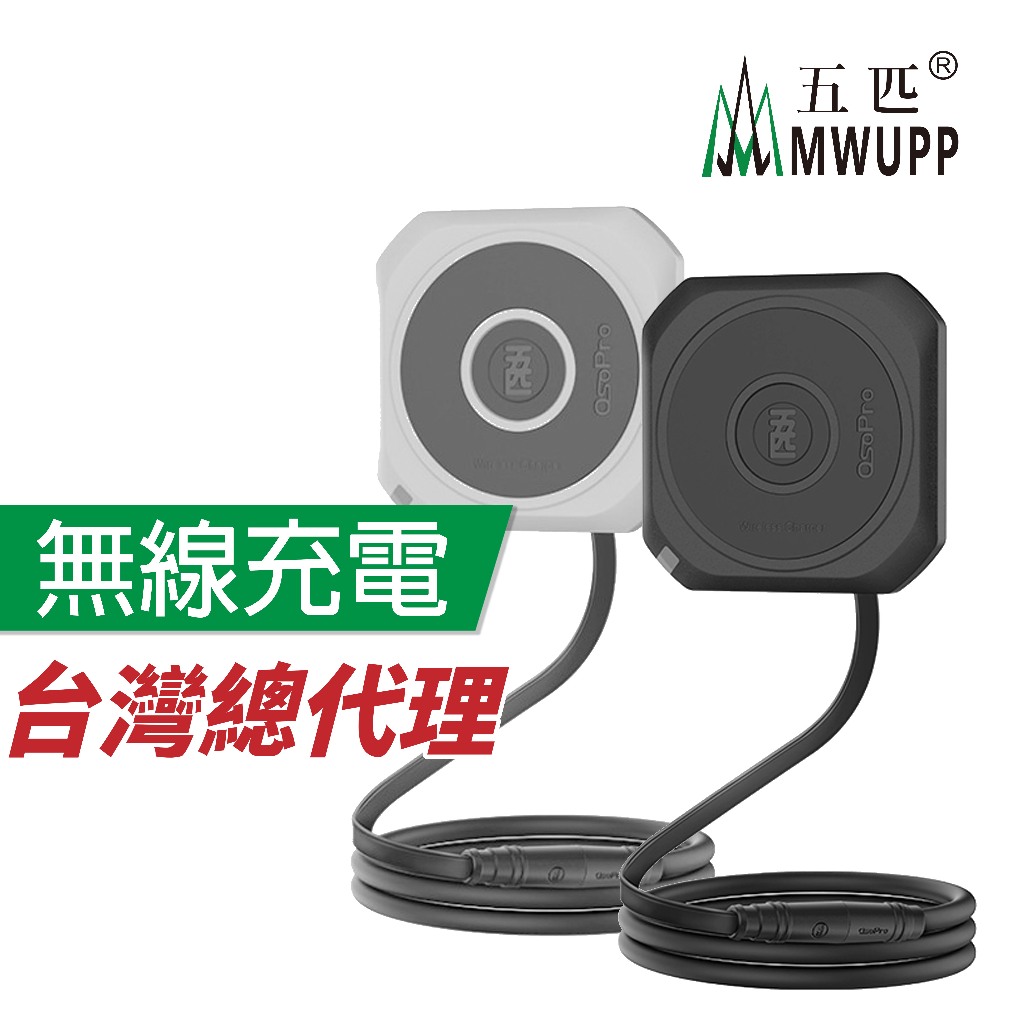 五匹 MWUPP 原廠配件 Osopro 縱橫系列 縱橫專用 無線充電 無線充電模組 縱橫 | 蝦皮購物