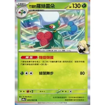 [咪哥卡鋪]PTCG寶可夢卡 中文正版 005/063 R 竹蘭的羅絲雷朵 | 蝦皮購物
