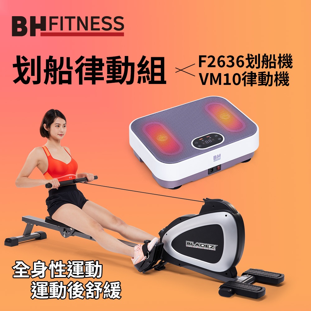 【BH】划船律動組(F2636划船機+VM10暖足律動機) (全齡適用 / 全身肌群訓練 / 運動舒緩按摩) | 蝦皮購物
