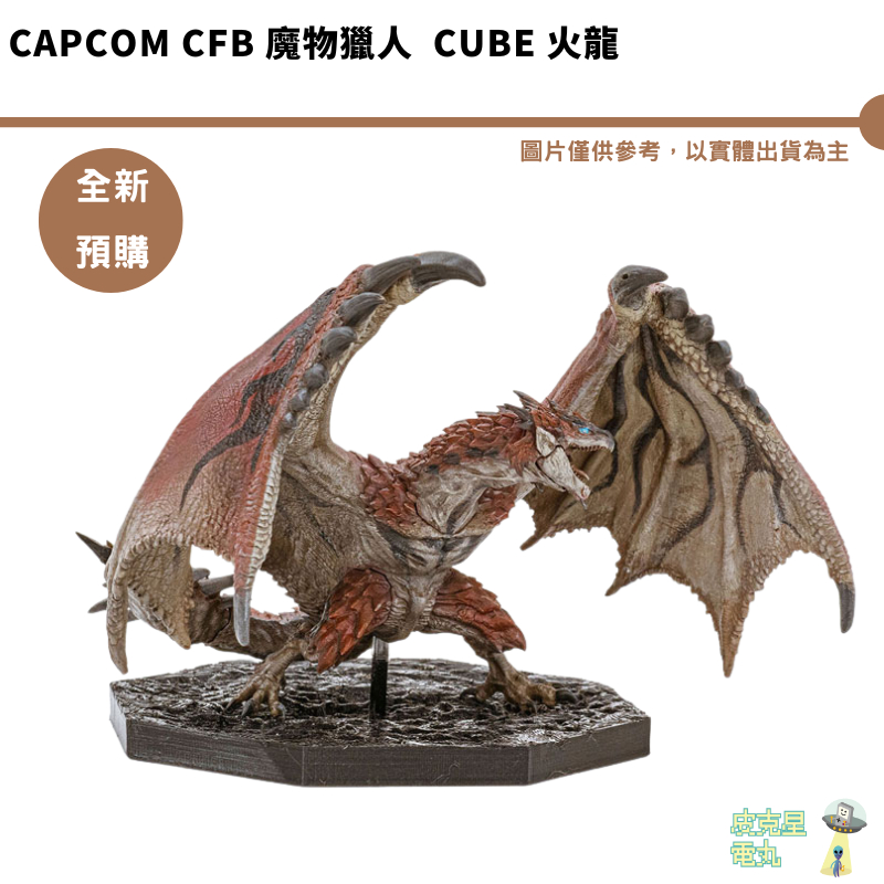 CAPCOM CFB 魔物獵人 CUBE 火龍 預購25/5月【皮克星】持續收單 | 蝦皮購物