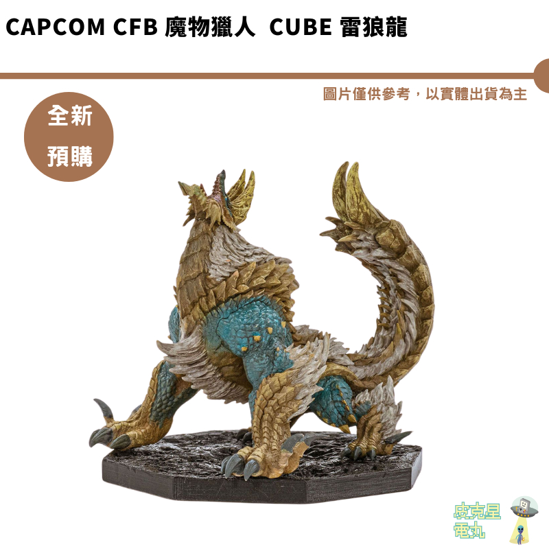 CAPCOM CFB 魔物獵人 CUBE 雷狼龍 預購5月【皮克星】持續收單 | 蝦皮購物