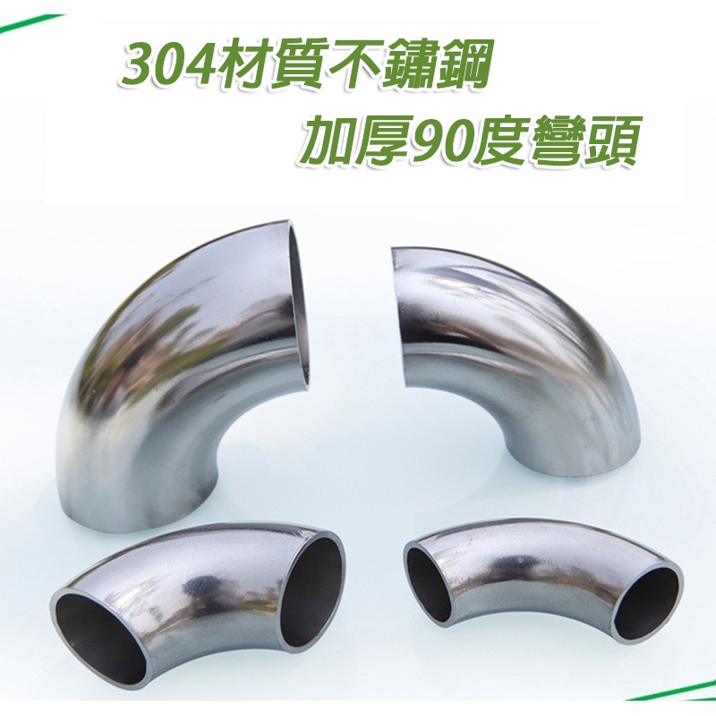 【susumy】小尺寸 加厚 304不銹鋼 90度 彎頭 焊接 光面焊彎頭 排氣管 扶手彎管 樓梯轉接頭 | 蝦皮購物