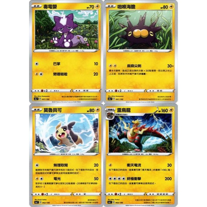 【米樂桌遊】s4a 057 061 062 063 毒電嬰 啪嚓海膽 莫魯貝可 雷鳥龍 鏡閃 中文版 PTCG 寶可夢 | 蝦皮購物