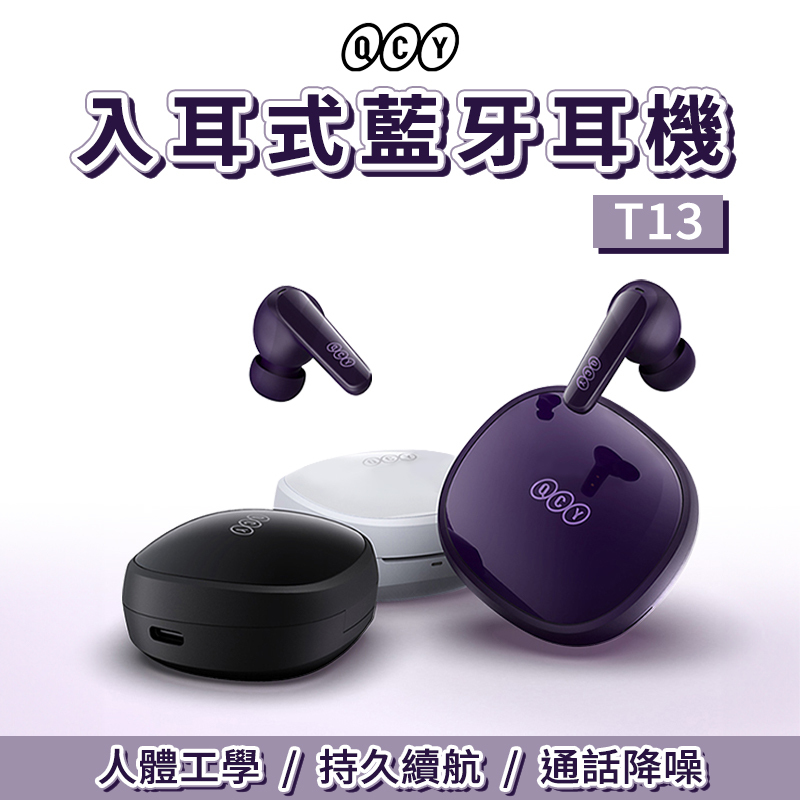 QCY T13X 台灣公司貨 無線藍芽耳機 耳機 迷你藍芽耳機 運動耳機 藍芽耳機 遊戲耳機 觸控彈窗 安卓/蘋果通用 | 蝦皮購物