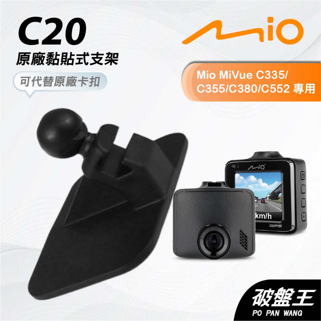 Mio MiVue C325 C335 C355 C380 N578 原廠黏貼式圓頭支撐架｜粘貼式支架｜C20｜破盤王 | 蝦皮購物