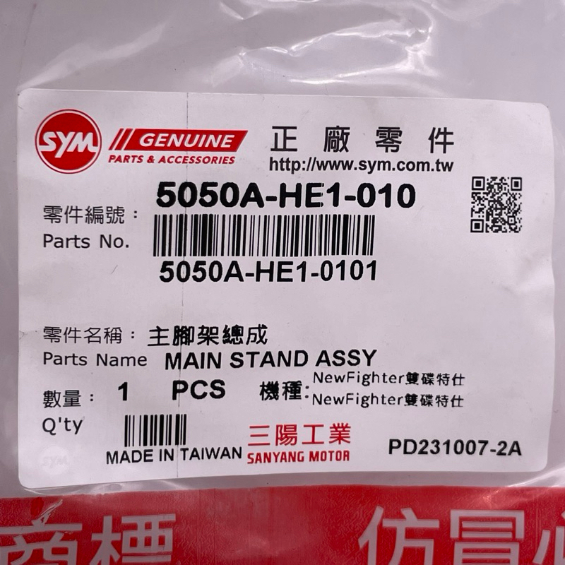 SYM 三陽原廠 5050A-HE1-010 五代 New Fighter 中柱 主腳架 | 蝦皮購物