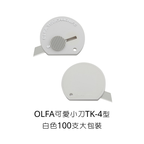 OLFA 可愛小刀 TK-4型 白色 100支大包裝 小刀 | 蝦皮購物