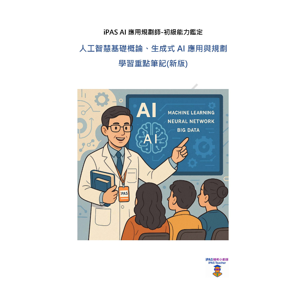 iPAS AI應用規劃師-初級能力鑑定精選學習筆記重點(紙本版及PDF電子版) | 蝦皮購物