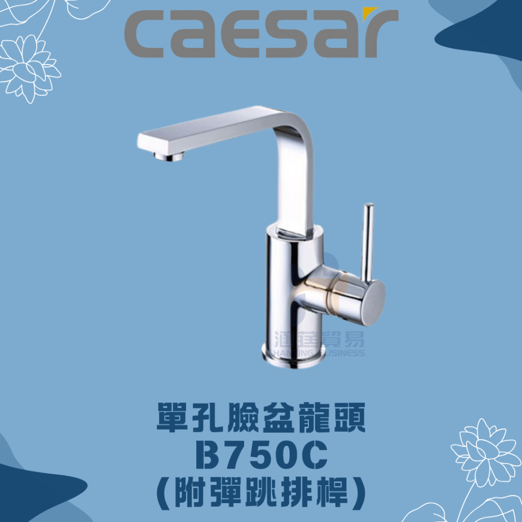 凱撒 CAESAR B750C BT750C 單孔臉盆龍頭 凱撒臉盆龍頭 凱撒龍頭 凱撒 臉盆龍頭 龍頭 | 蝦皮購物
