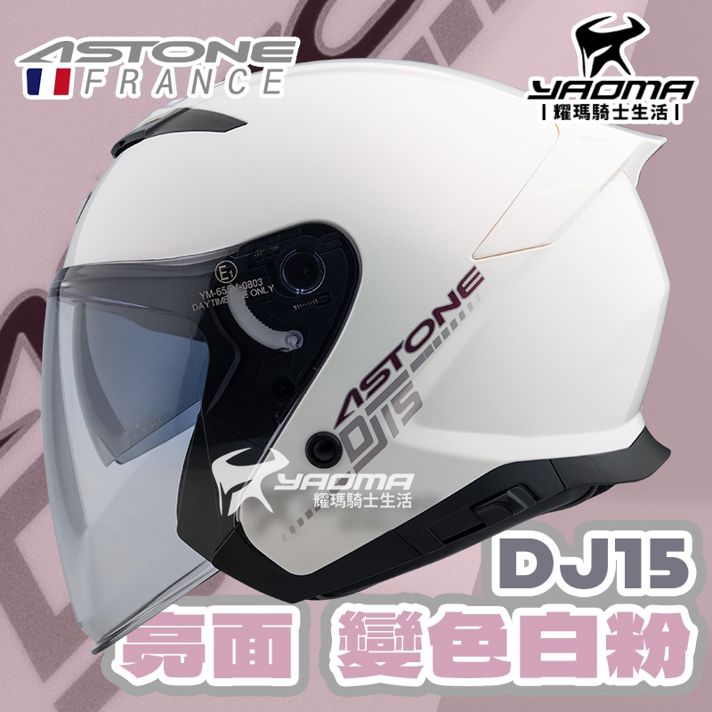 ASTONE DJ15 亮面 變色白粉 內鏡 藍牙耳機槽 3/4罩 半罩 安全帽 耀瑪騎士機車部品 | 蝦皮購物