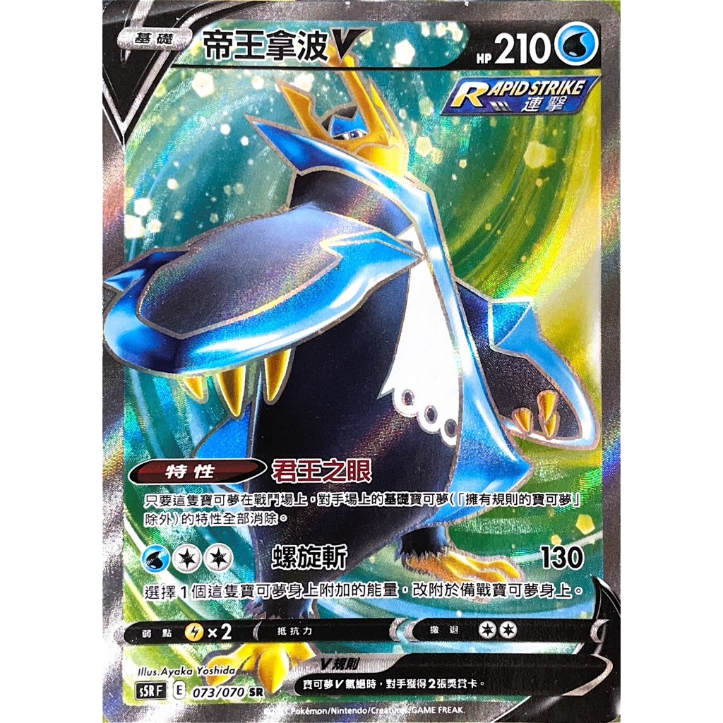 [ALG 卡牌專門] 寶可夢 PTCG 中文版 帝王拿波V S5R 073/070 SR 全圖 | 蝦皮購物