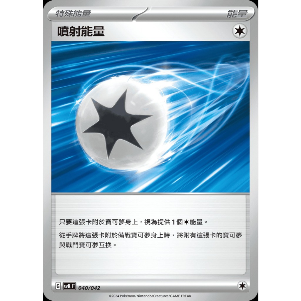 【寶藏角落】噴射能量 svK G 040/042 牌組構築BOX 樂園騰龍 特殊能量卡 正版中文 寶可夢卡牌 PTCG | 蝦皮購物