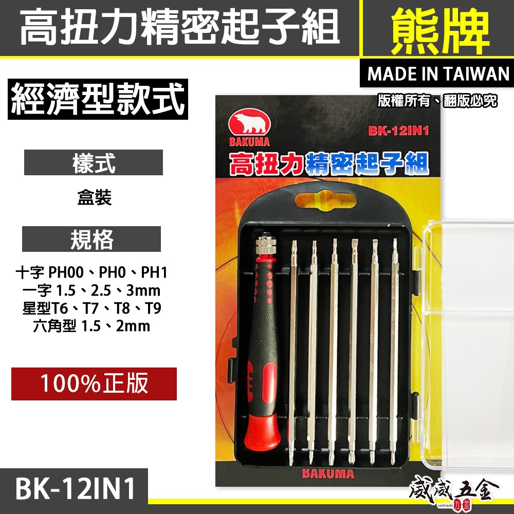 現貨｜BAKUMA 熊牌｜高扭力精密起子組 螺絲起子組 替換式 十字一字星型六角｜BK-12IN1 台灣製【威威五金】 | 蝦皮購物