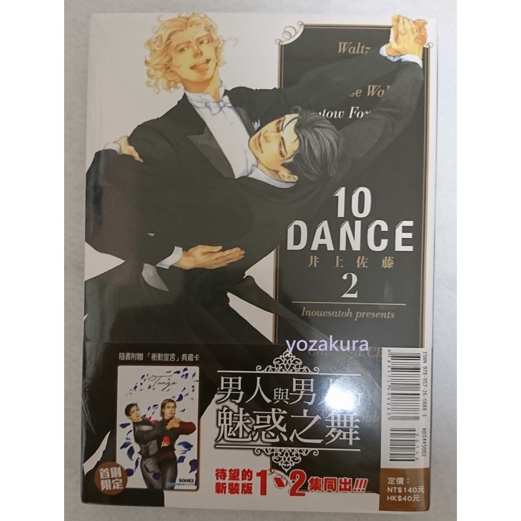 未拆-BL-漫畫-10DANCE 2 首刷 (有書腰有書卡)/井上佐藤/東立 | 蝦皮購物