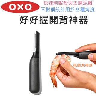 【滿599送贈品】OXO 好好握開背神器 蝦線刀 挑除蝦線 剝蝦殼 剝蝦神器 去腸泥刀 開蝦殼 | 蝦皮購物