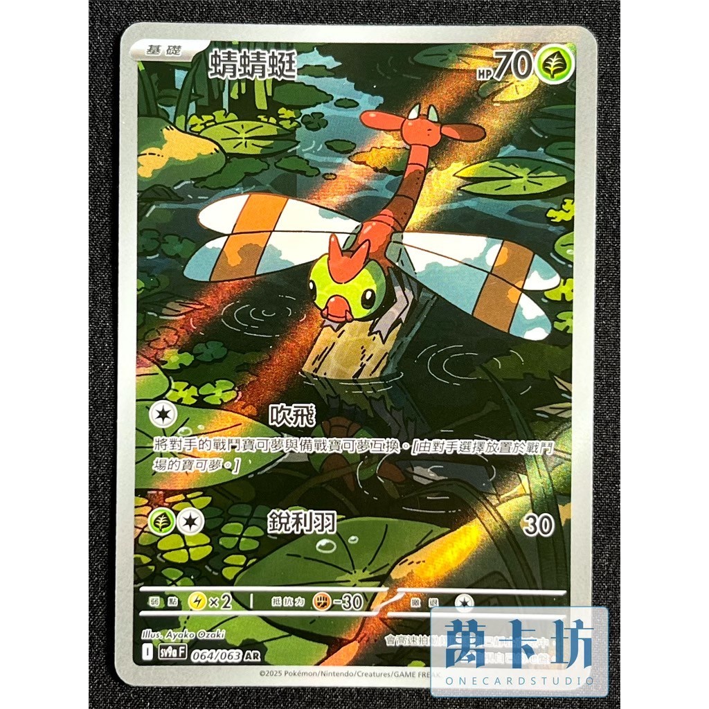 萬卡坊 / 寶可夢 PTCG 中文版 SV9a 064 蜻蜻蜓 AR | 蝦皮購物