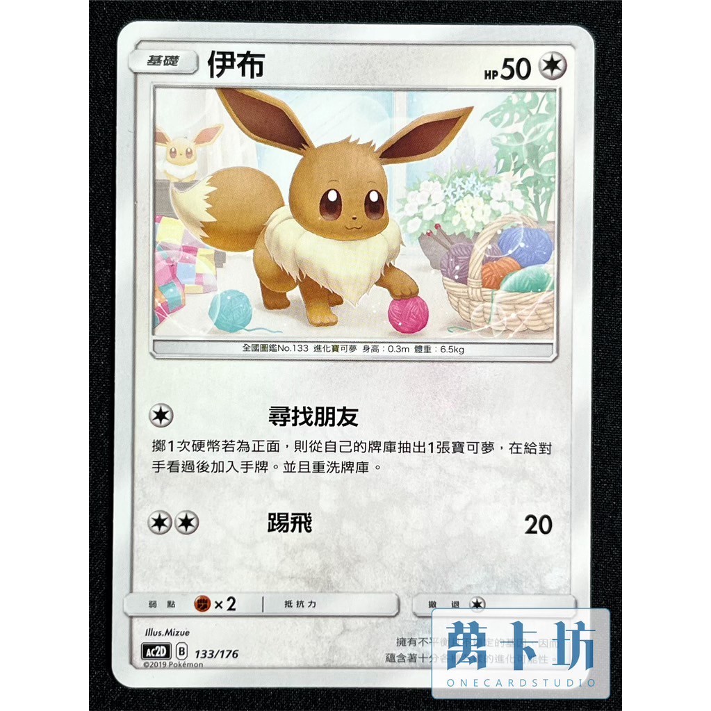 萬卡坊 / 寶可夢 PTCG 中文版 AC2D 133 伊布 預組限定 普卡 | 蝦皮購物