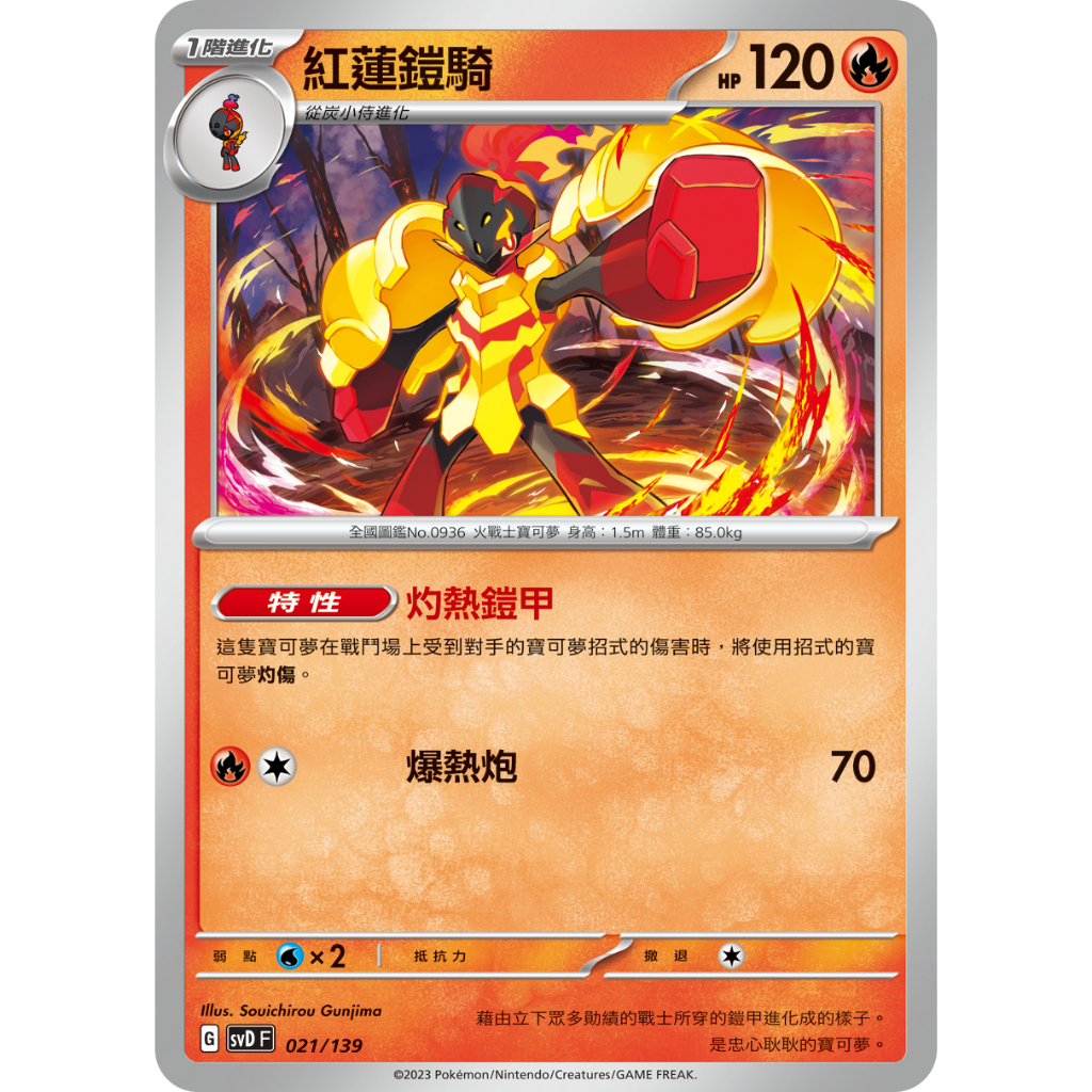 【企鵝卡鋪】PTCG 中文版『紅蓮鎧騎』寶可夢卡牌 特性 灼熱鎧甲 SVD 021/139 | 蝦皮購物