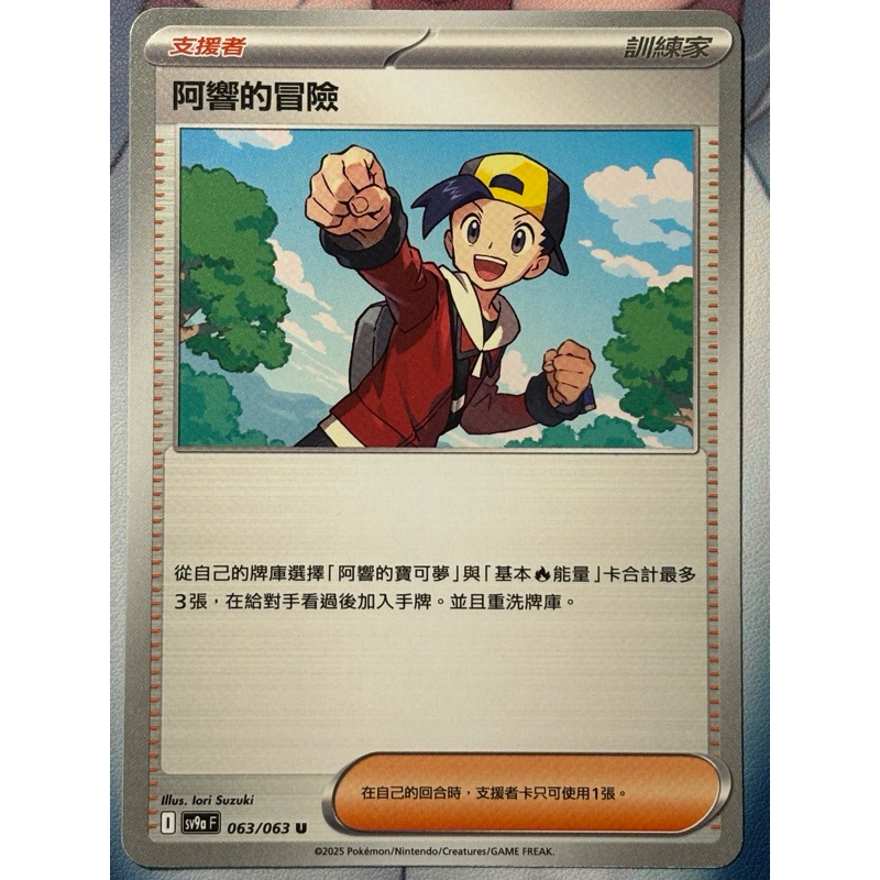 中文版 PTCG 阿響的冒險 sv9a 063/063 U 支援者 | 蝦皮購物