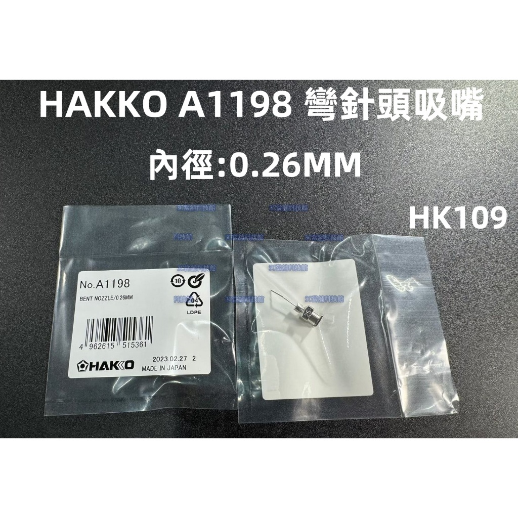 含稅 HAKKO A1164 A1198 彎針頭吸嘴 彎吸咀 A1166吸盤 A1311 A1167 A1312吸筆吸墊 | 蝦皮購物