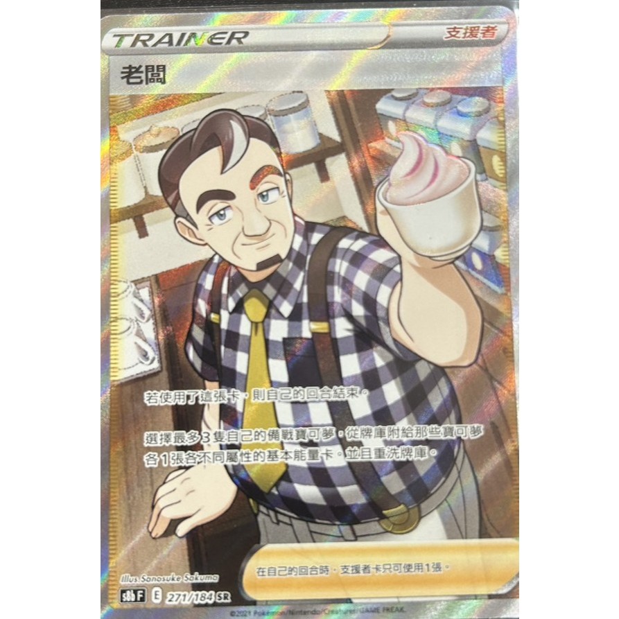 【九蛇小舖】寶可夢 PTCG 中文版 S8b 211 SR 老闆 (PM8) | 蝦皮購物