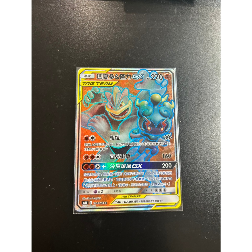 【九蛇小舖】寶可夢 PTCG 中文版 AS5b 194 SR 瑪夏多&怪力GX TT Tagteam(PM3) | 蝦皮購物