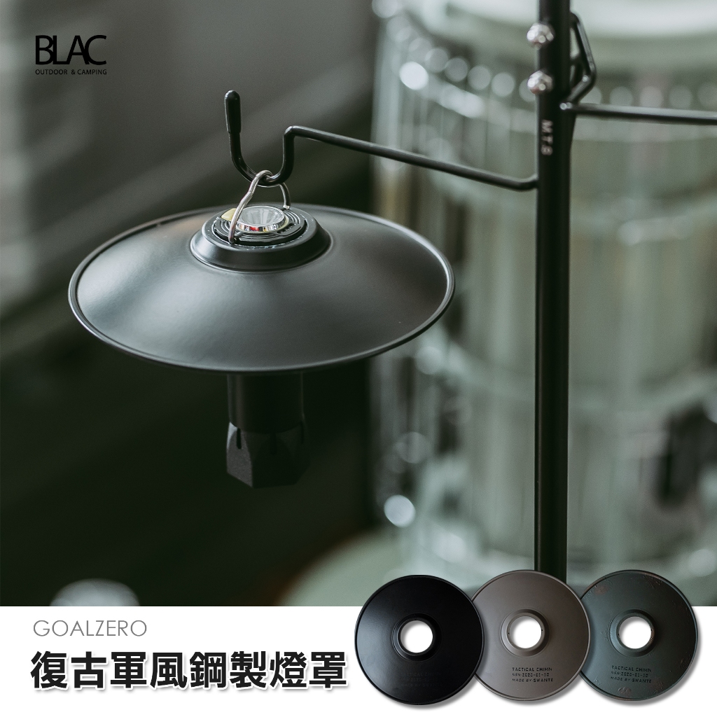 【BLAC黑客】SWANTE復古軍風鋼製燈罩 反光罩 適用於Goal Zero 38explore | 蝦皮購物