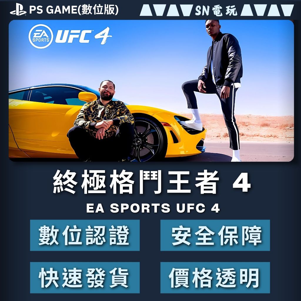 【SN電玩】PS5/PS4 EA SPORTS UFC 4 終極格鬥王者4（數位版）！ | 蝦皮購物