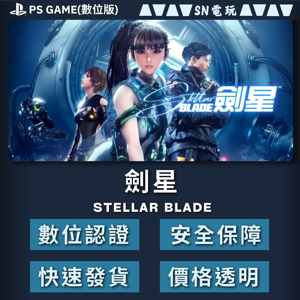 【SN電玩】PS5 劍星 Stellar Blade（數位版）！ | 蝦皮購物