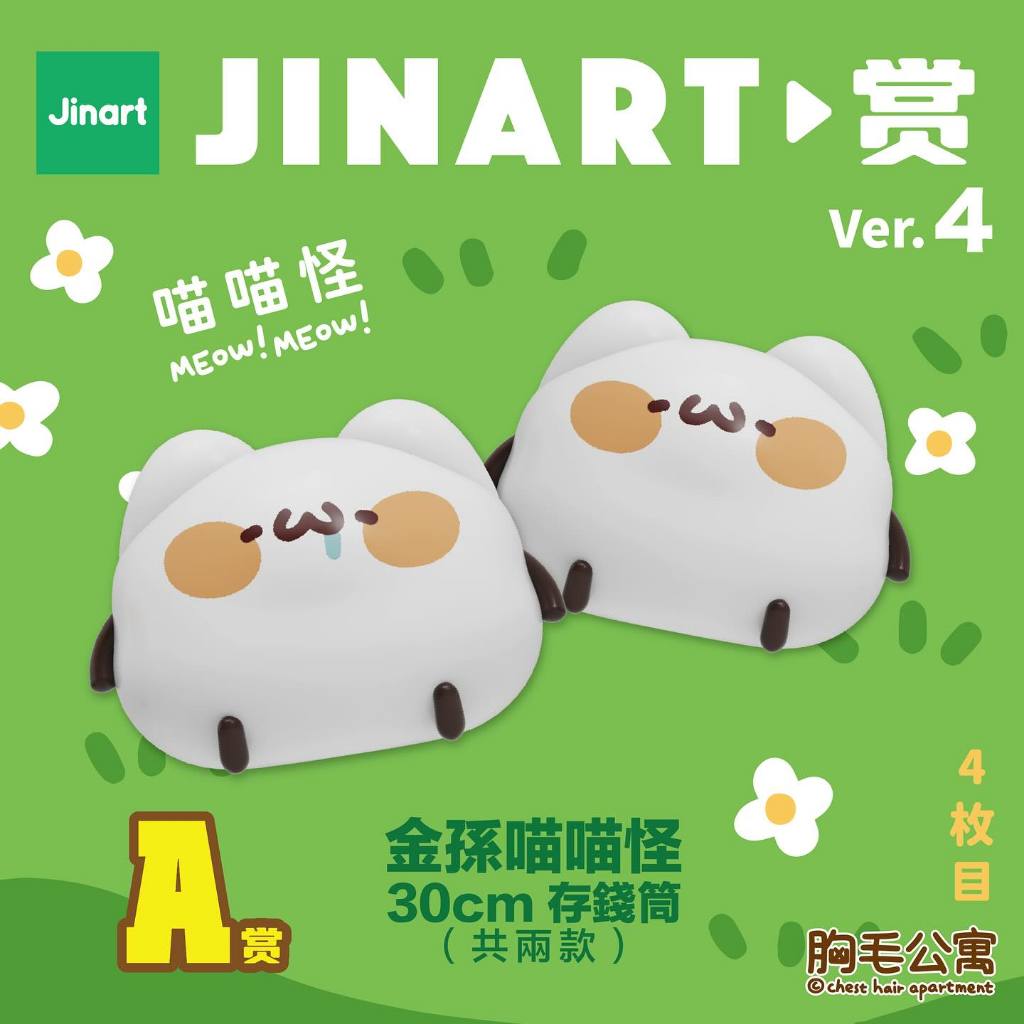 【DT小舖】正版 一番賞 2025 JINART x 胸毛公寓 喵喵怪 系列 A B C D E賞 (台灣現貨) | 蝦皮購物
