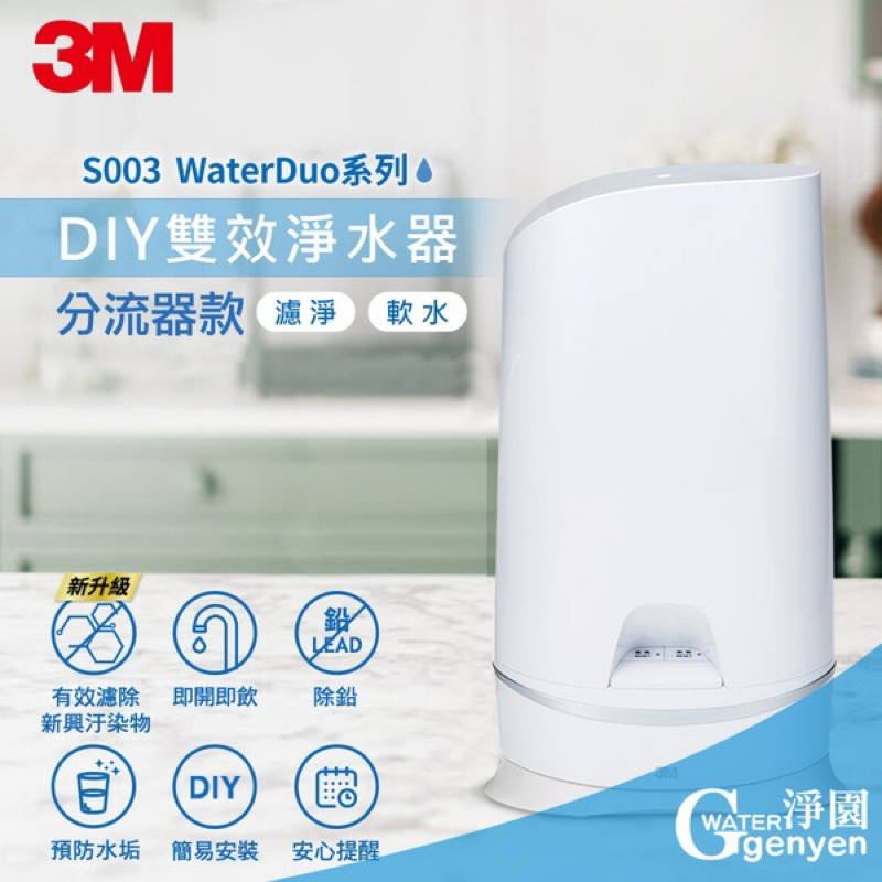 3M S003 WaterDuo DIY雙效淨水器 (分流器款) (DIY自行安裝好輕鬆) | 蝦皮購物