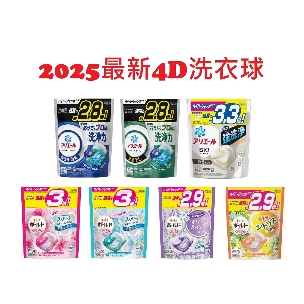 2025最新版 隨貨附發票 現貨 日本 P&G 4D碳酸 洗衣球 洗衣膠球 補充包 33/36/39顆 袋裝/盒裝 | 蝦皮購物