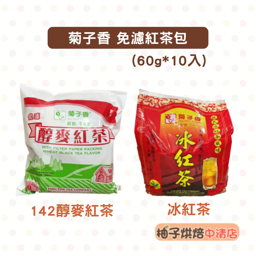 【柚子烘焙食品】菊子香 免濾茶包 冰紅茶 醇麥紅茶 免濾菊子香冰紅茶 淨重600g（60g*10包）早餐 下午茶 紅茶 | 蝦皮購物