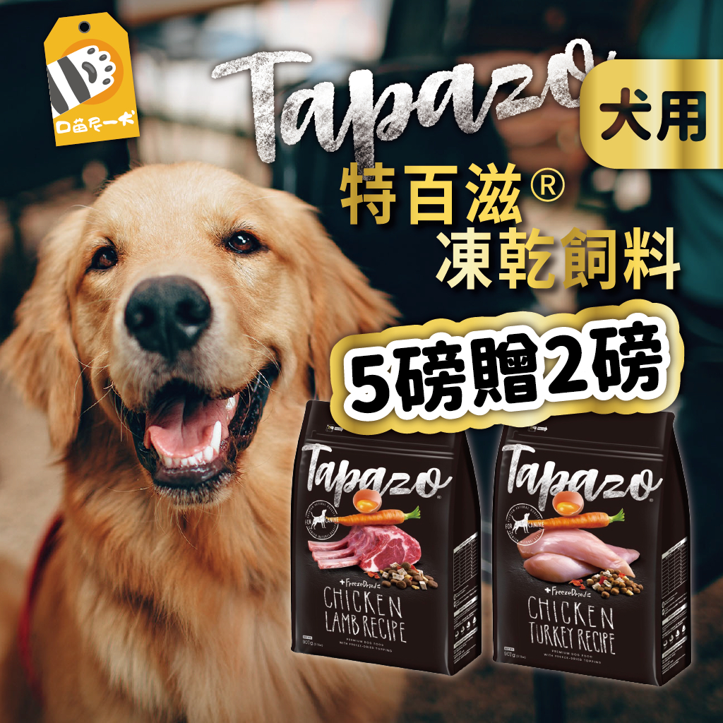 活動倒數 5磅送2磅 【特百滋】 TAPAZO 狗飼料 凍乾狗飼料 狗凍乾主食 無穀狗飼料 2磅 5磅 特百滋狗飼料 | 蝦皮購物