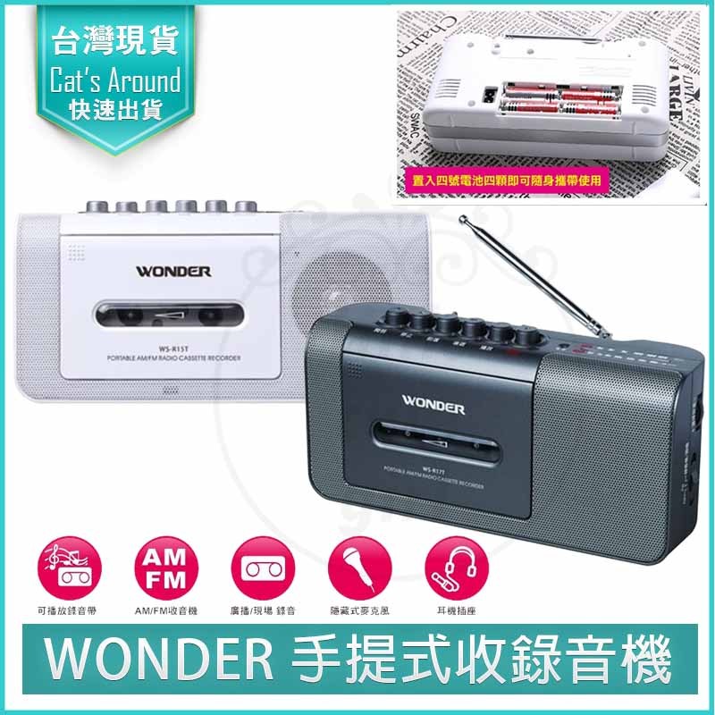【免運x快速出貨】Wonder 旺德 手提式收錄音機 (WS-R17T) (WS-R15T) 收音機 錄音帶 可錄廣播 | 蝦皮購物