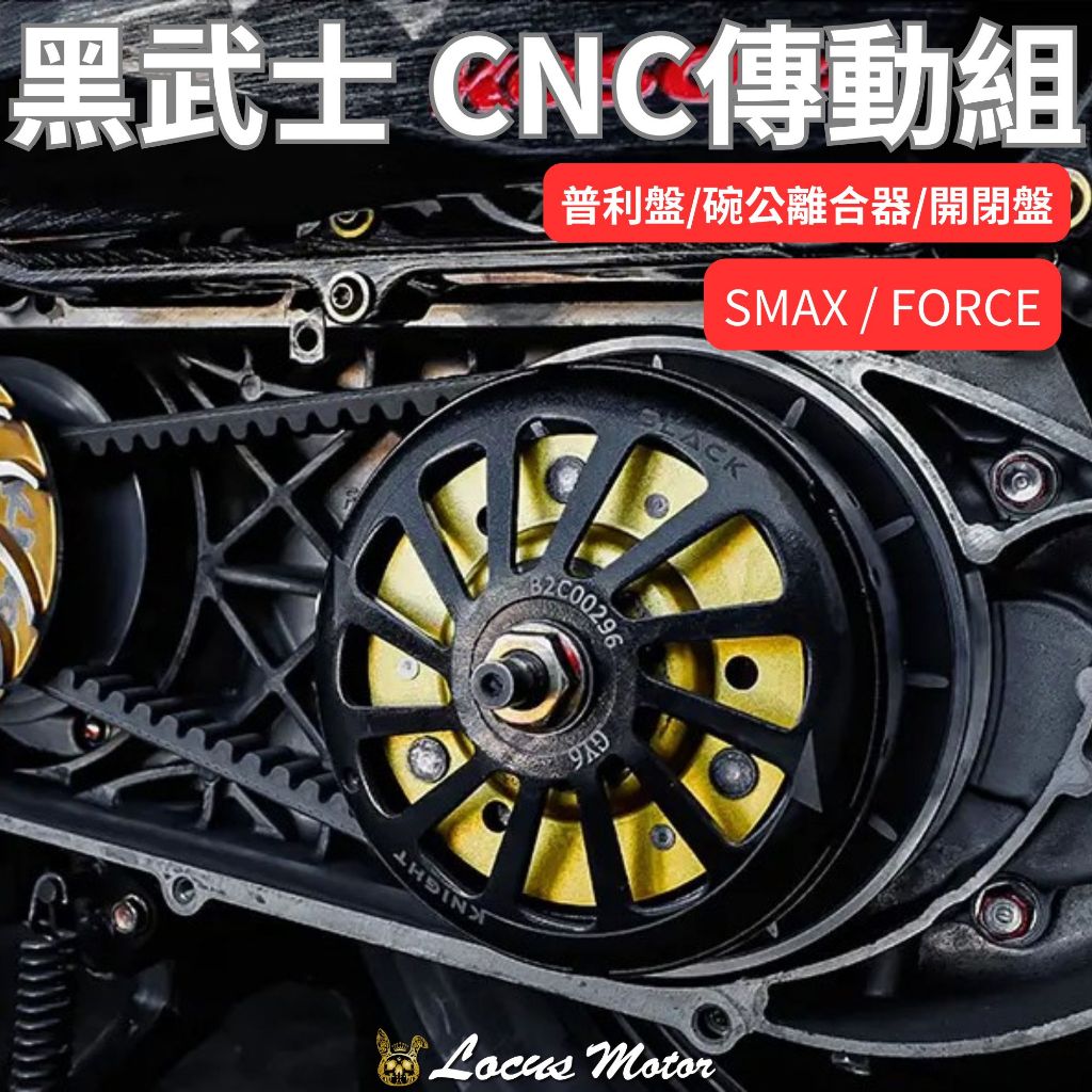 Locus Motor⚡黑武士傳動 CNC傳動組 普利盤 碗公離合器 開閉盤 SMAX/FORCE 機車改裝 | 蝦皮購物