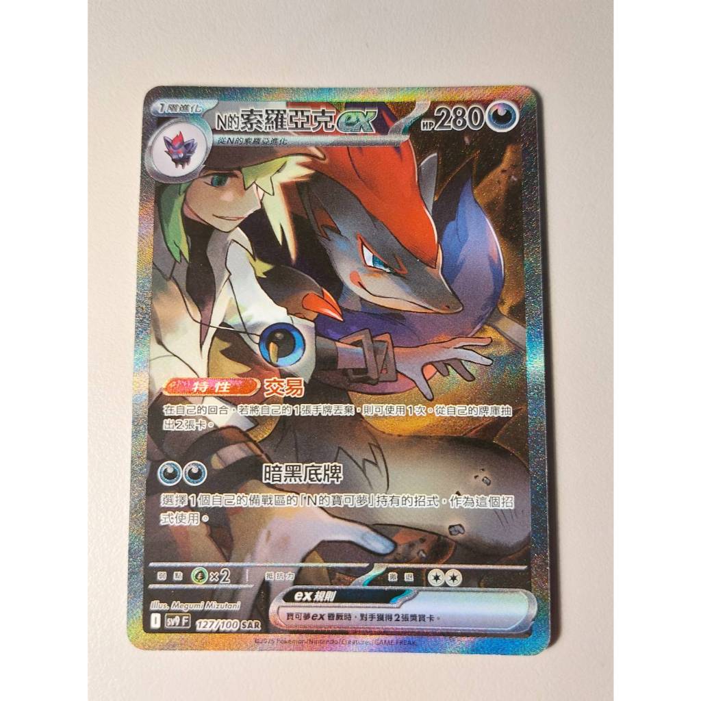 【貓客小棧】PTCG 中文版 sv9 N的索羅亞克ex SAR 127/100 對戰搭檔 附卡夾 | 蝦皮購物