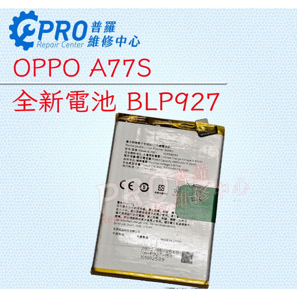 ★普羅維修中心★OPPO A77s全新電池 BLP927 專業現場維修 另修螢幕 USB孔 開關鍵 零件 | 蝦皮購物