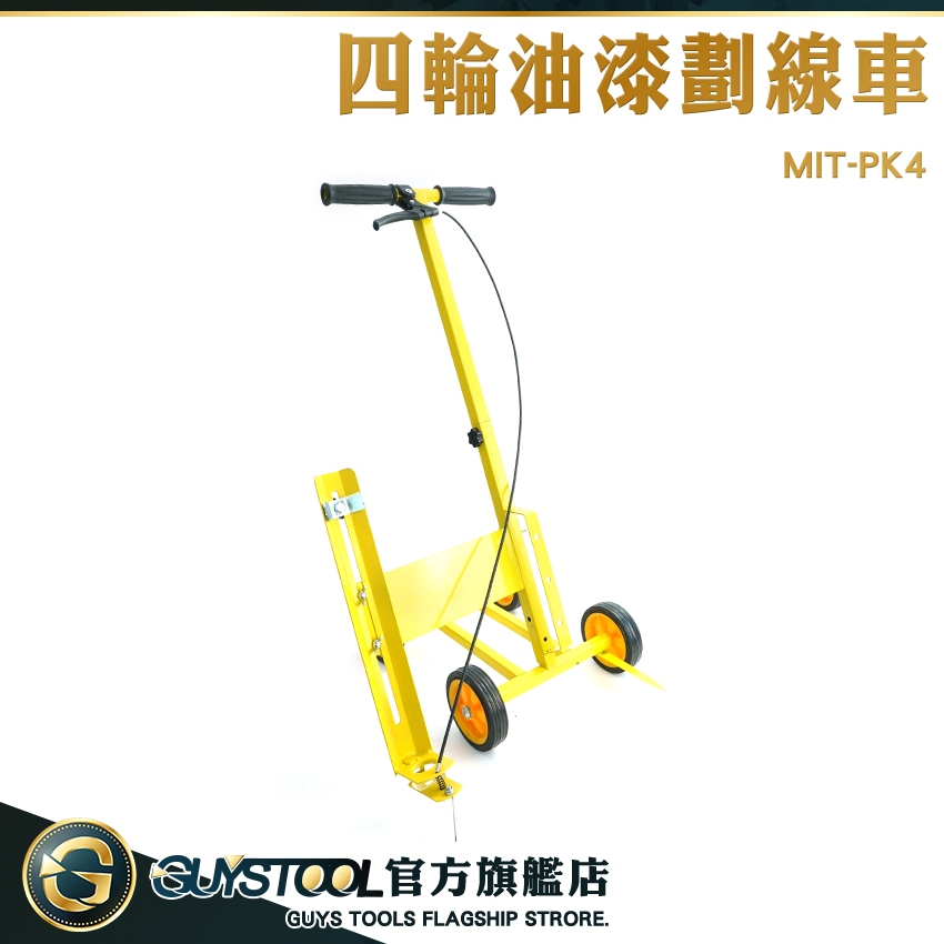 GUYSTOOL 水泥地面 球場 道路標線 道路劃線 路線漆diy MIT-PK4 標線工程 路線漆施工 四輪油漆劃線車 | 蝦皮購物