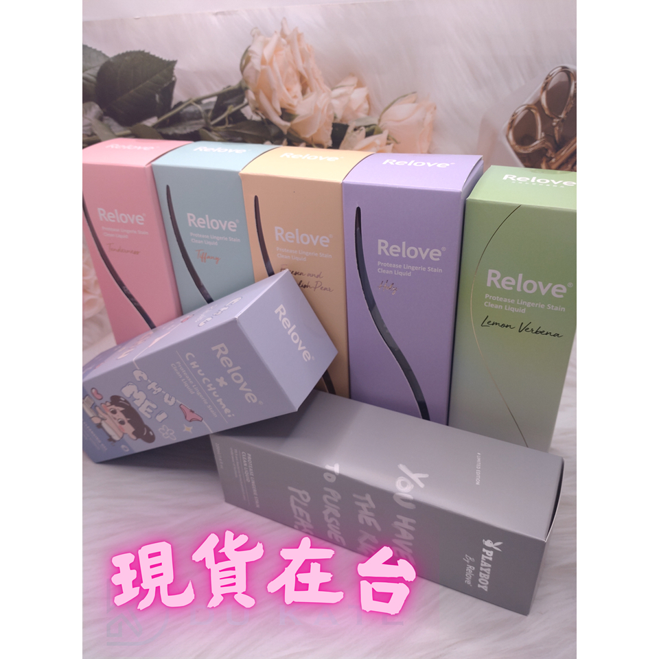 現貨!特價!專櫃公司貨 Relove 私密衣物蛋白酵素去漬抑菌手洗精220ML 多款可選 | 蝦皮購物