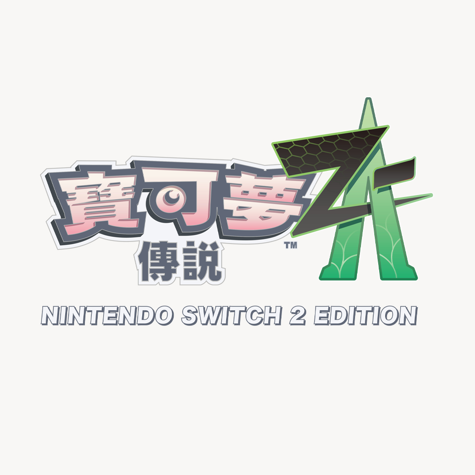 【逛逛玩具】預購 任天堂 NS2 Switch2 寶可夢傳說 Z-A 寶可夢傳說ZA 中文版 | 蝦皮購物