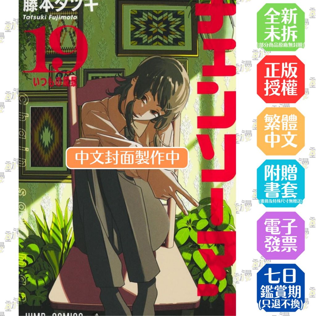 鏈鋸人 1-18+19／最佳拍檔《普版／首刷限定版》│贈書套│藤本樹│東立漫畫 │BJ4動漫 | 蝦皮購物