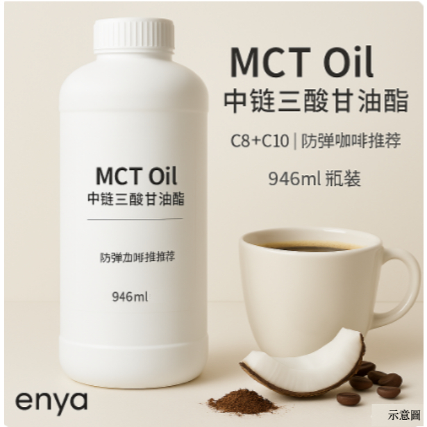 enya 恩亞 中鏈三酸甘油酯 946ml瓶 MCT Oil 椰子油 防彈咖啡 C8 C10 MCT油【恩亞生活】 | 蝦皮購物