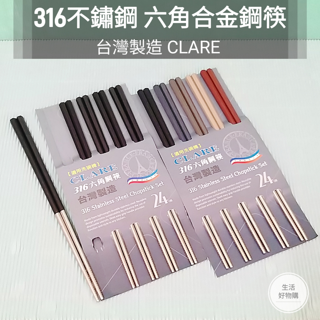 生活好物購 台灣製 CLARE 316不銹鋼 5雙組 六角筷 六角合金筷 六角不鏽鋼筷 五色筷 合金筷 洗碗機適用 | 蝦皮購物